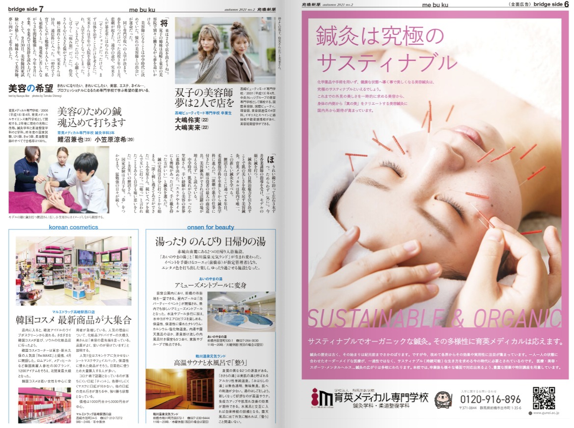 前橋新聞mebuku掲載！ | ニュース・トピック | 育英メディカル専門学校 | 群馬県前橋の鍼灸科柔整科の専門学校